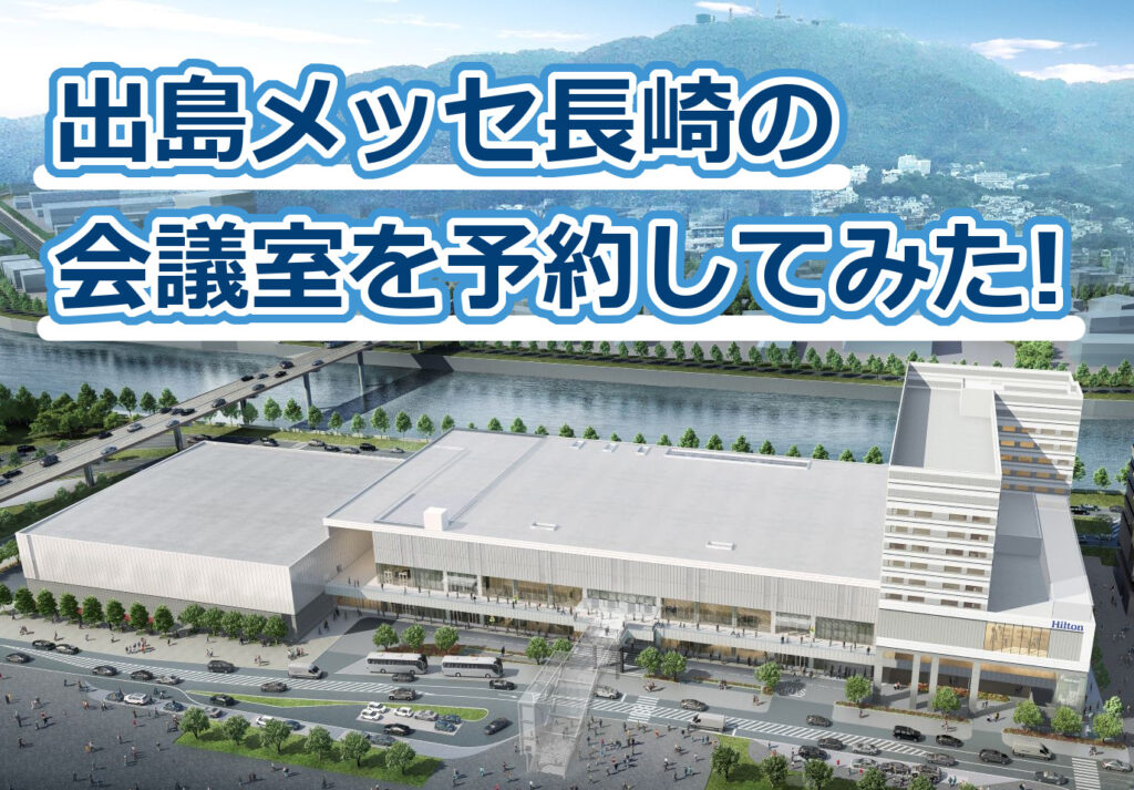 出島メッセ長崎の会議室を予約してみた！【今年11月開業のmice施設】 ながさーち｜長崎の観光スポット・グルメ・イベント情報など