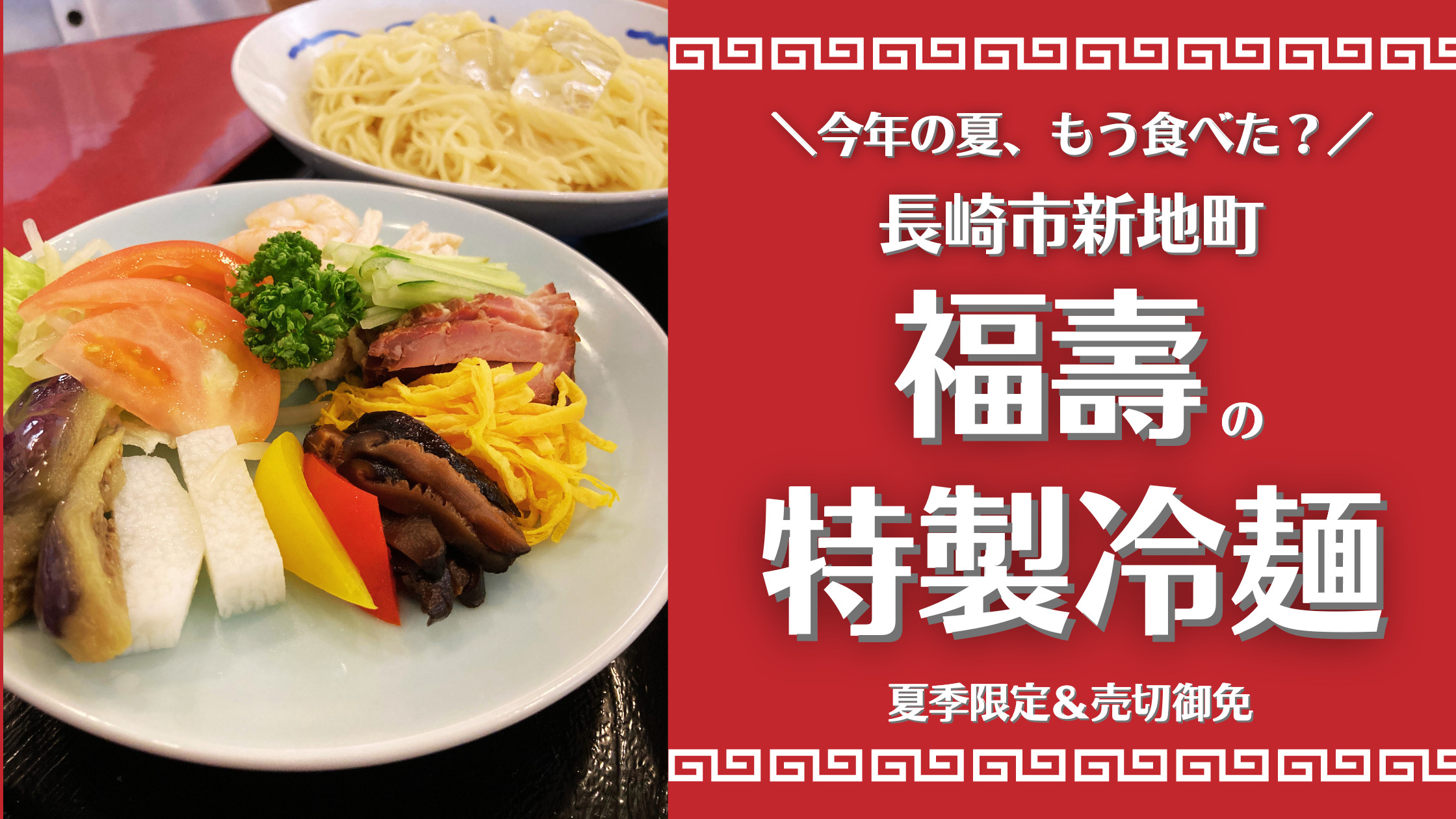 【夏季限定＆数量限定】今年の夏は、もう食べた！？福壽の特製冷麺レポ【新地町】 | ながさーち｜長崎の観光スポット・グルメ・イベント情報など